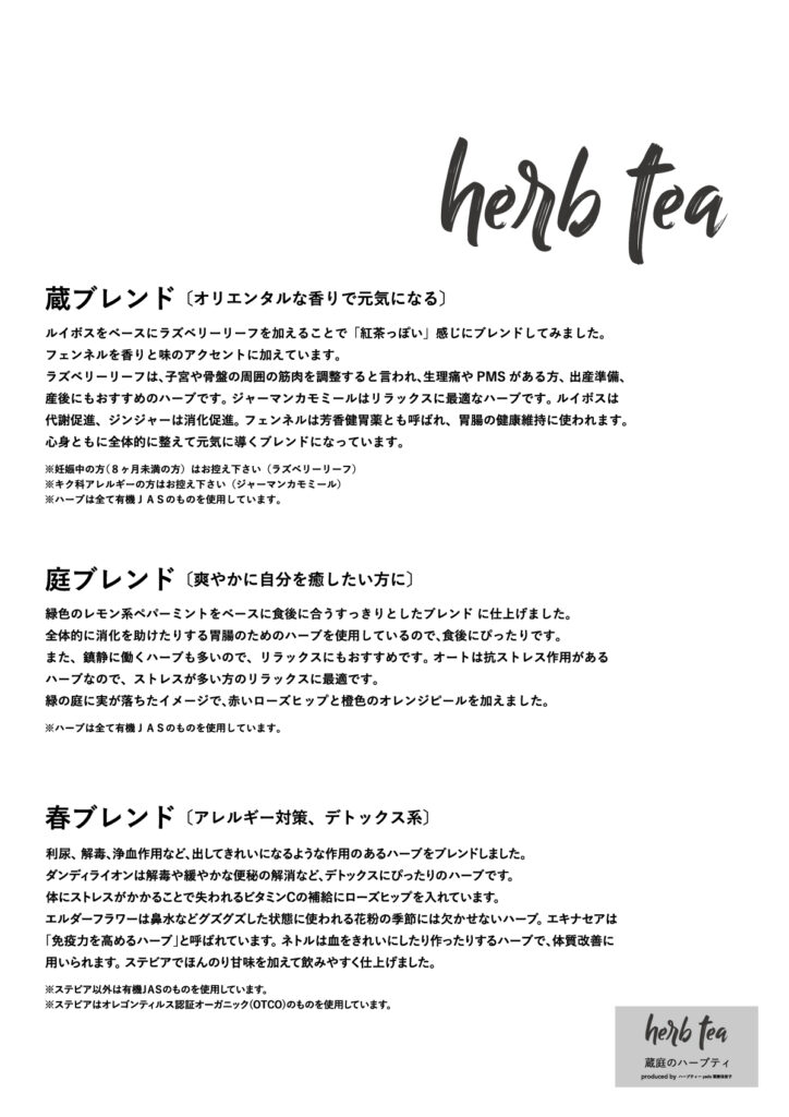 herb2024spring | 蔵庭 | KURANIWA（島根県江津市）