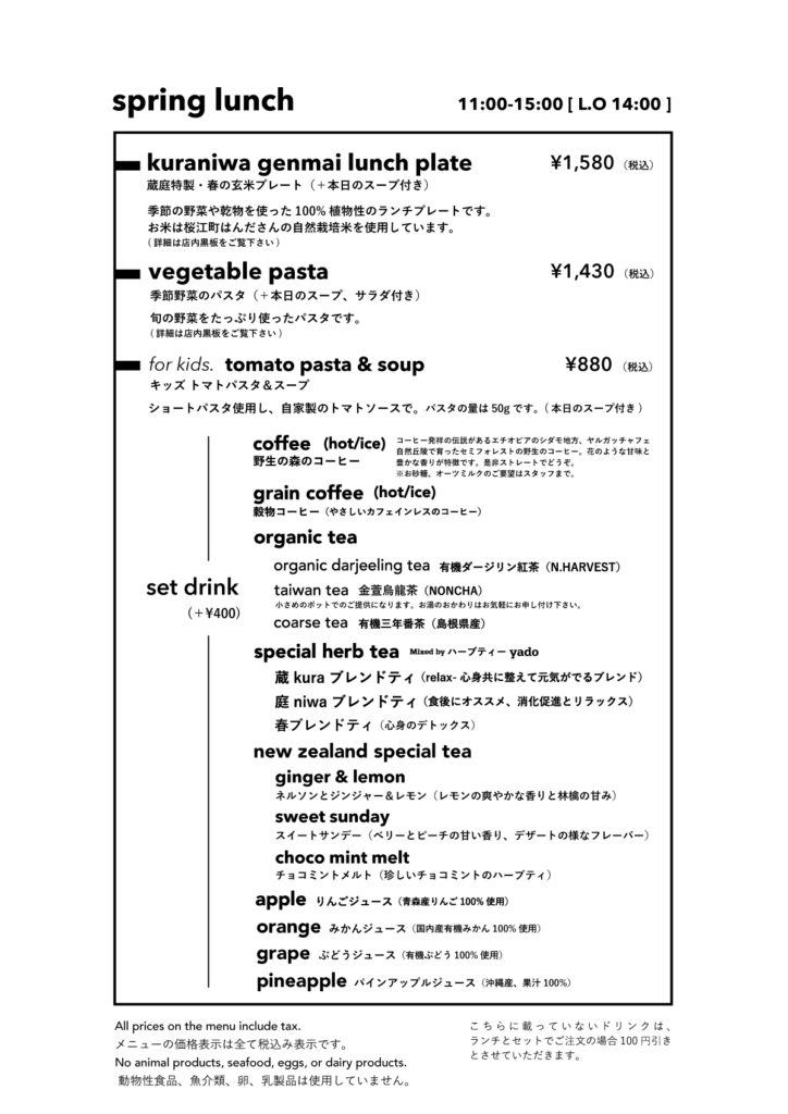 menuB_2024spring | 蔵庭 | KURANIWA（島根県江津市）